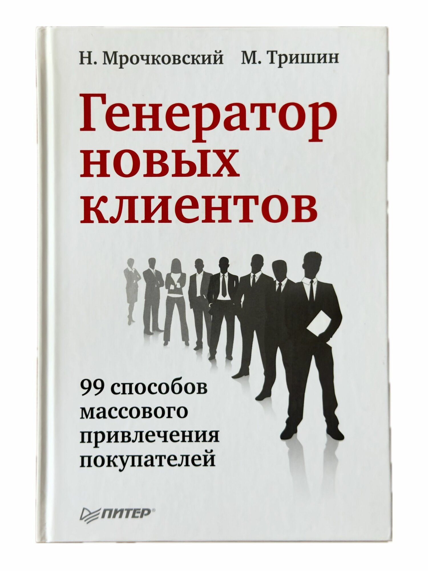 Генератор новых клиентов. 99 способов массового привлечения покупателей