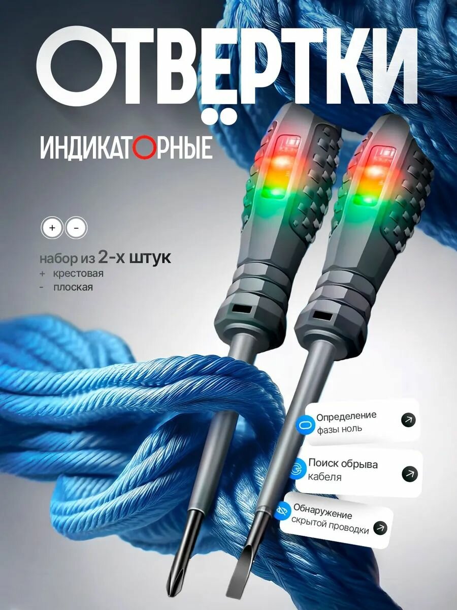 Индикаторная отвертка тестер набор 2 шт для электрика, скрытой проводки, пробник 220В