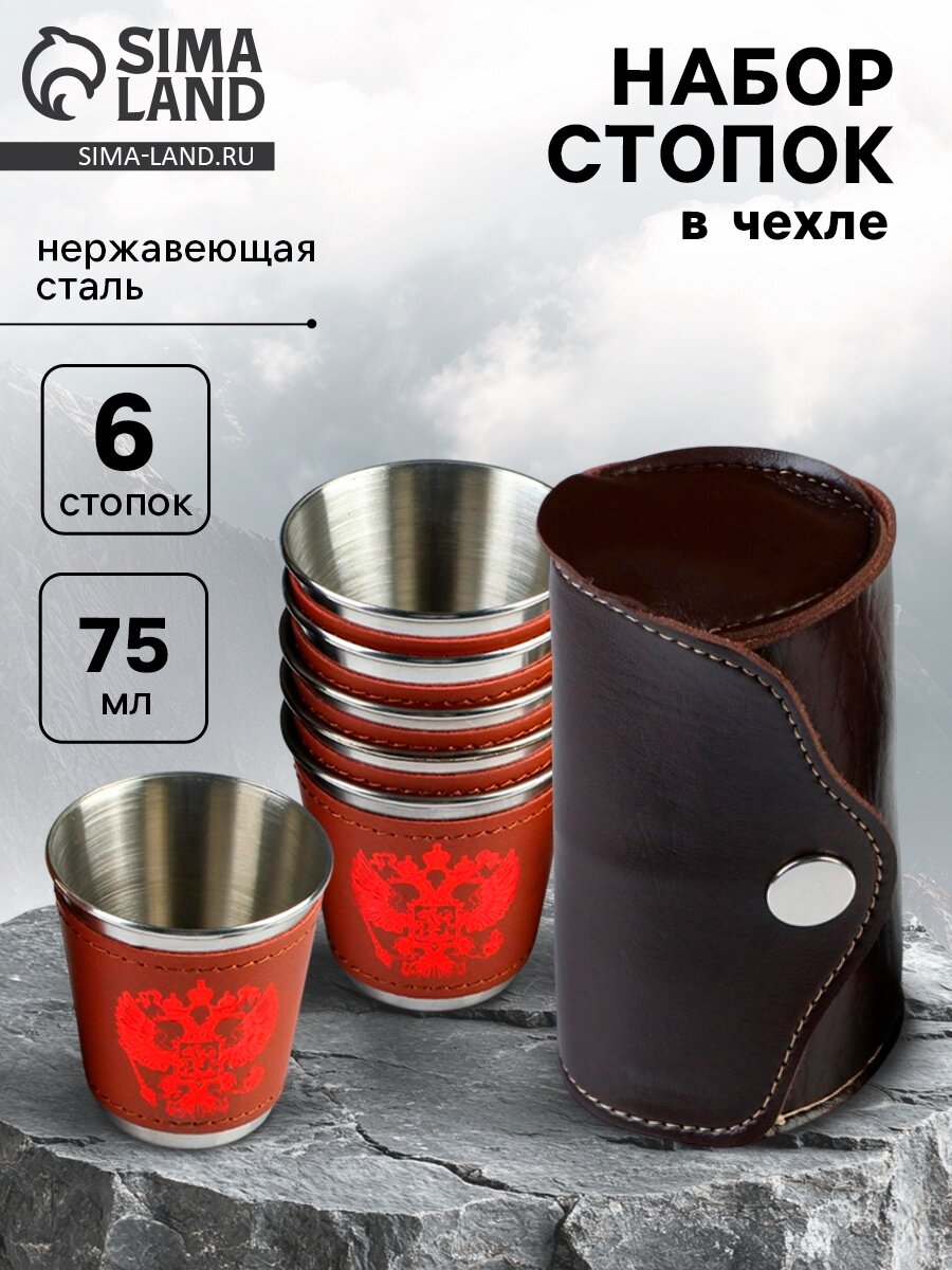 Стопки «Герб», 75 мл, нержавеющая сталь, в чехле, коричневые, набор 6 шт