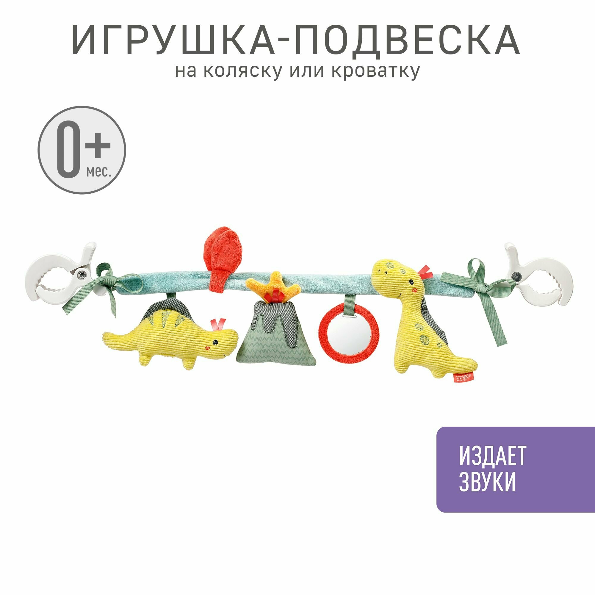 Погремушка Fehn "Динозавр", для новорожденных, для коляски, кроватки, автокресла