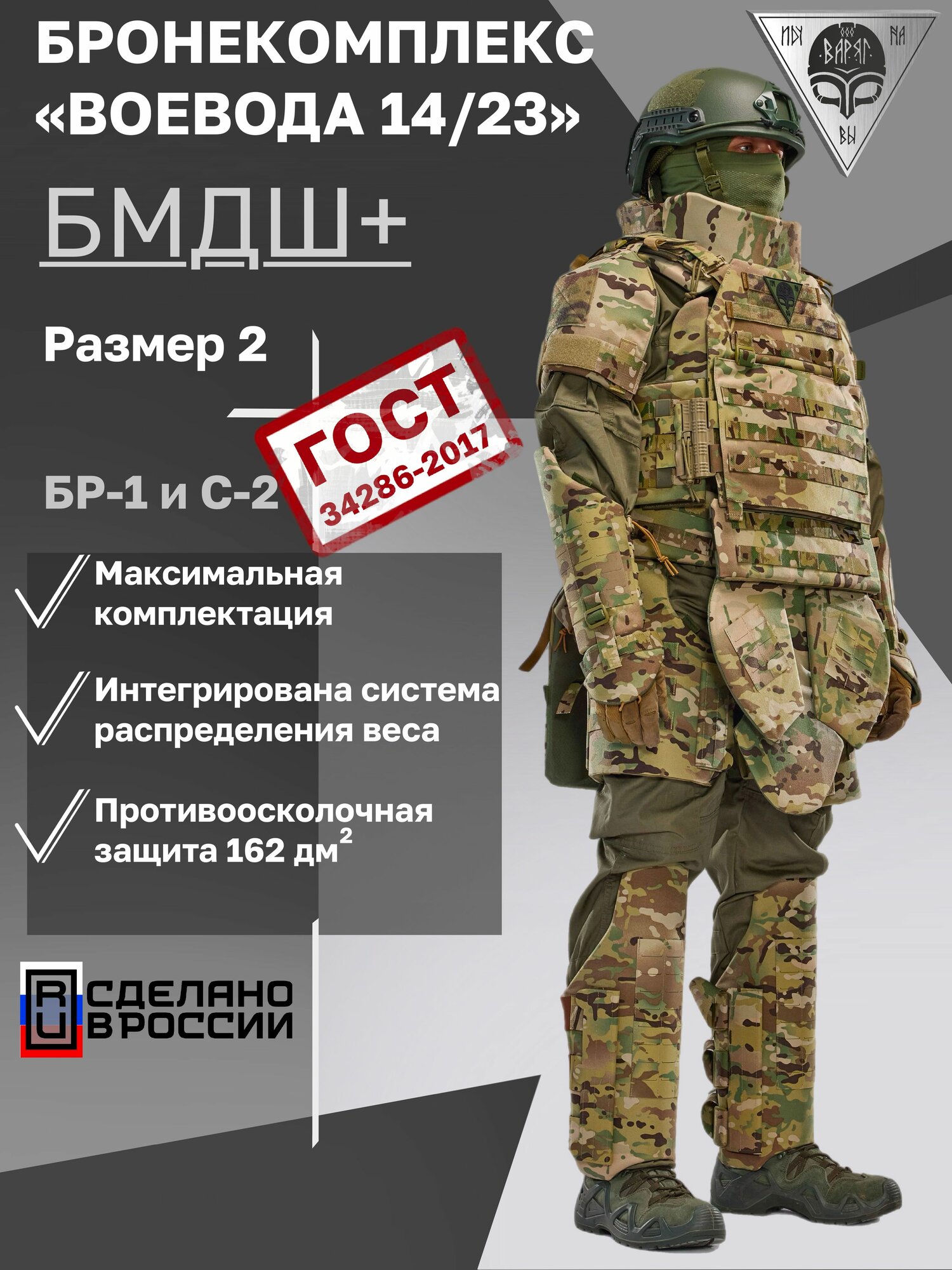 Бронежилет Воевода 14/23 БР-1Комплект бмдш+