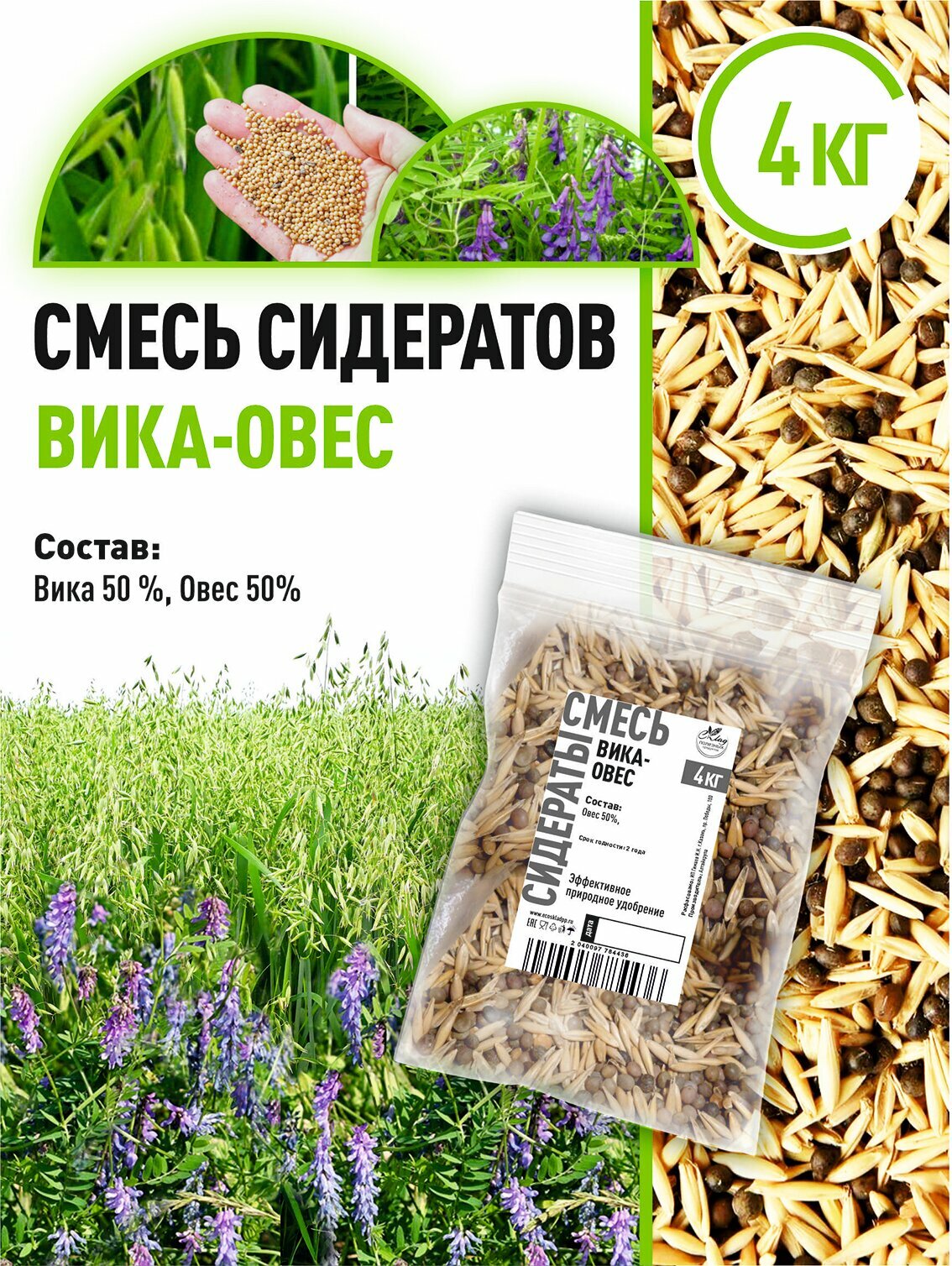 Смесь сидератов Вика-Овес 4 кг