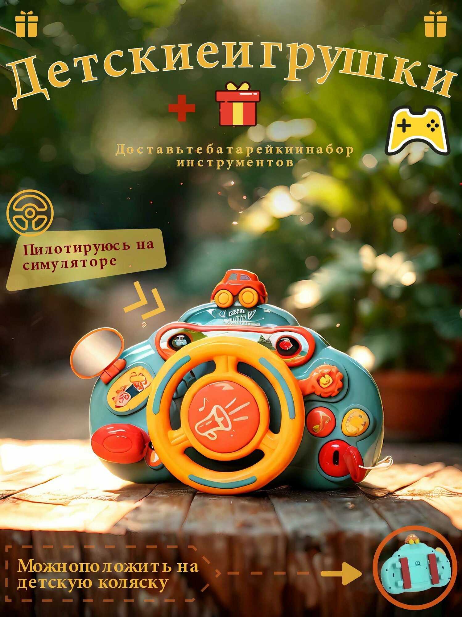 Развивающая музыкальная игрушка руль для малышей на коляску, кроватку