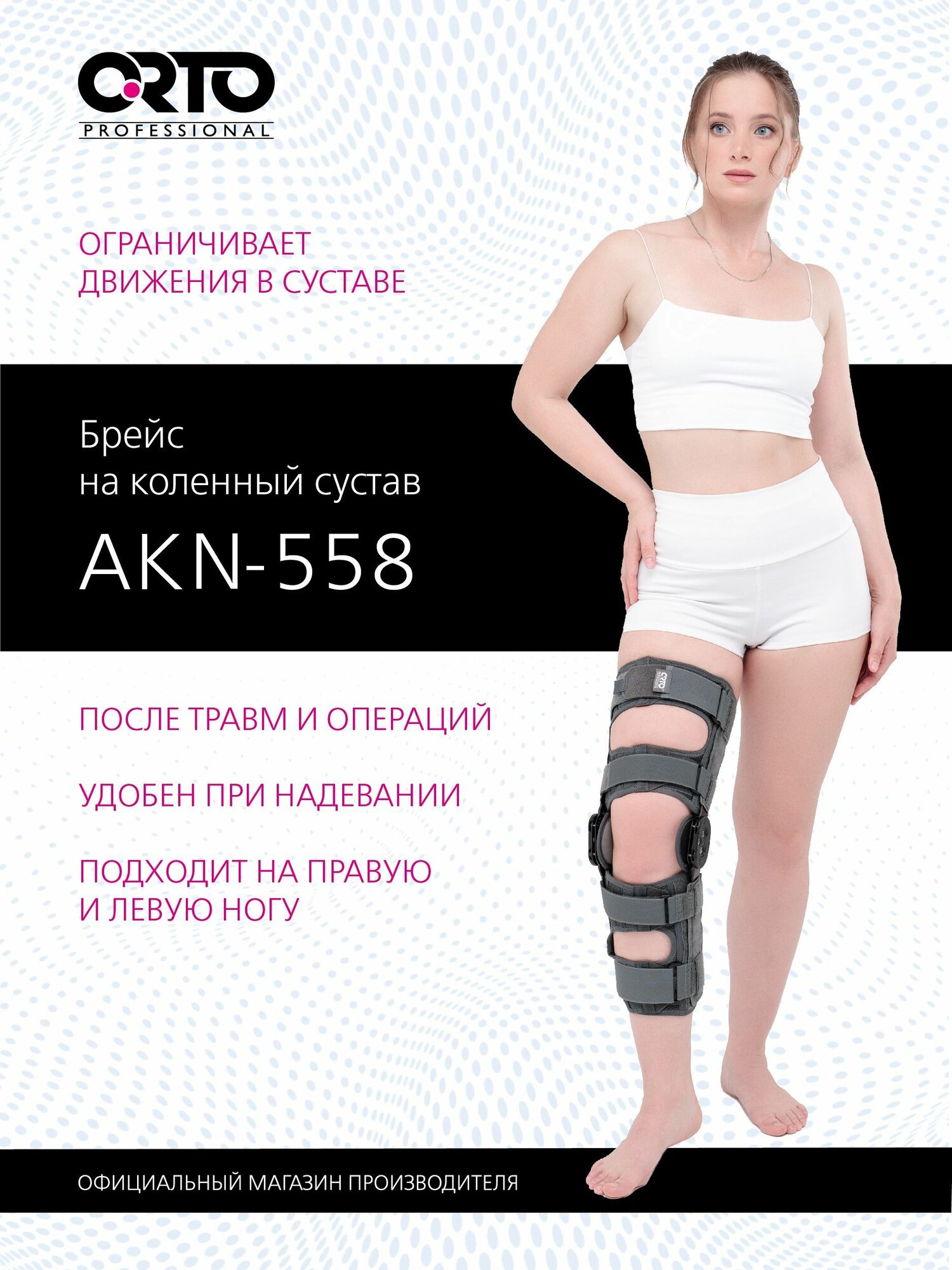 ORTO PROFESSIONAL Брейс на коленный сустав AKN 558