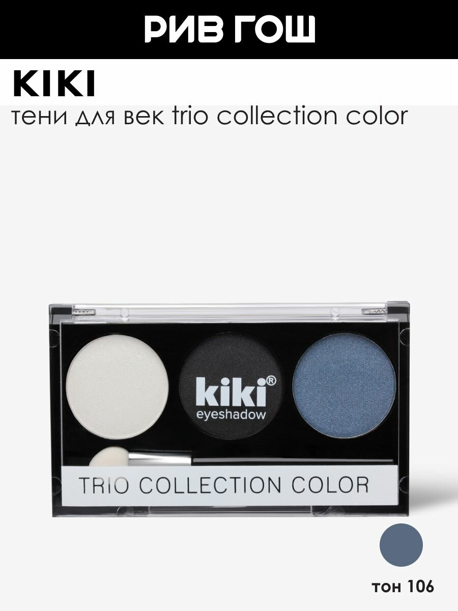KIKI Тени для век Shadow Trio Collection Color, 2,4 г, 106