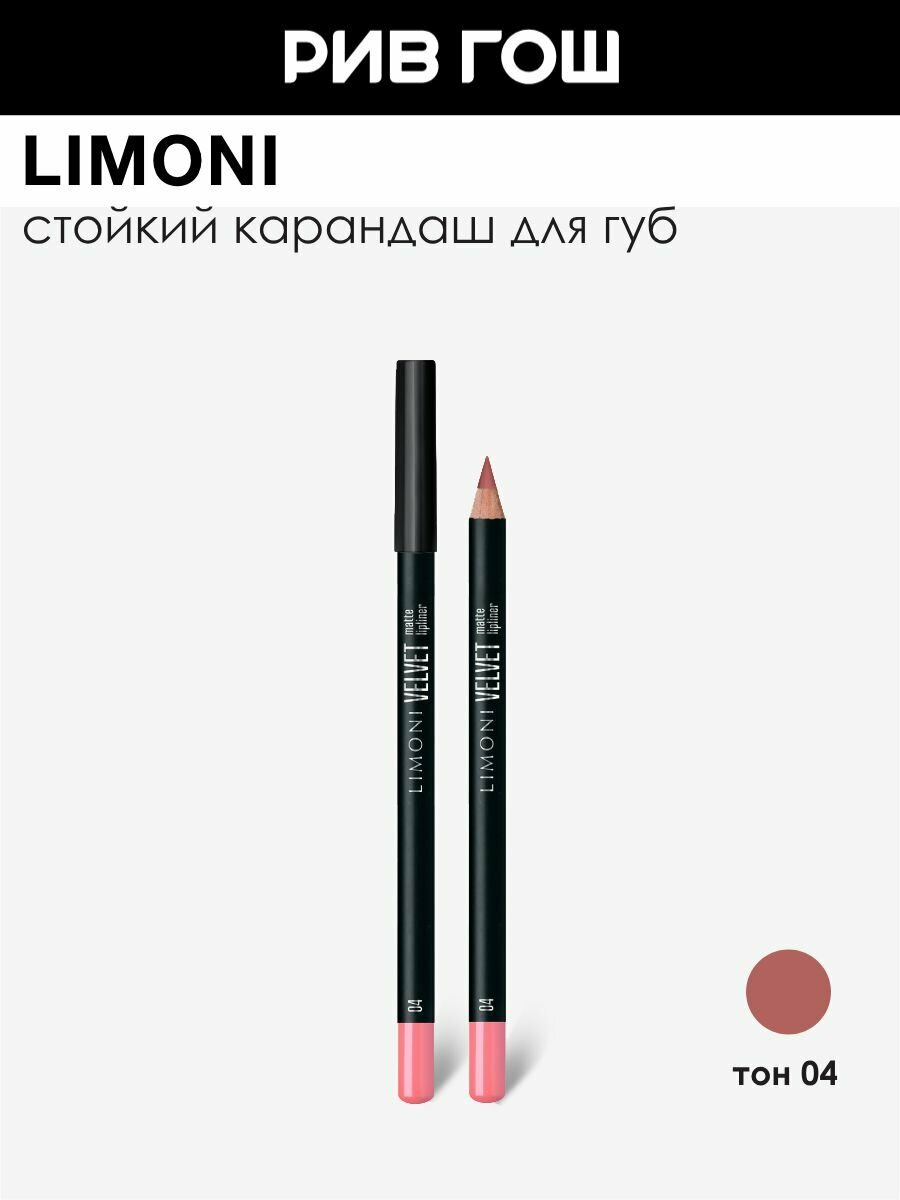 LIMONI Карандаш для губ Velvet Matte Lipliner, 0,95 г, 04