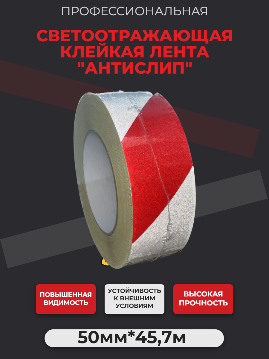 Светоотражающая лента, самоклеящаяся, красно-белая 50мм*45.7м