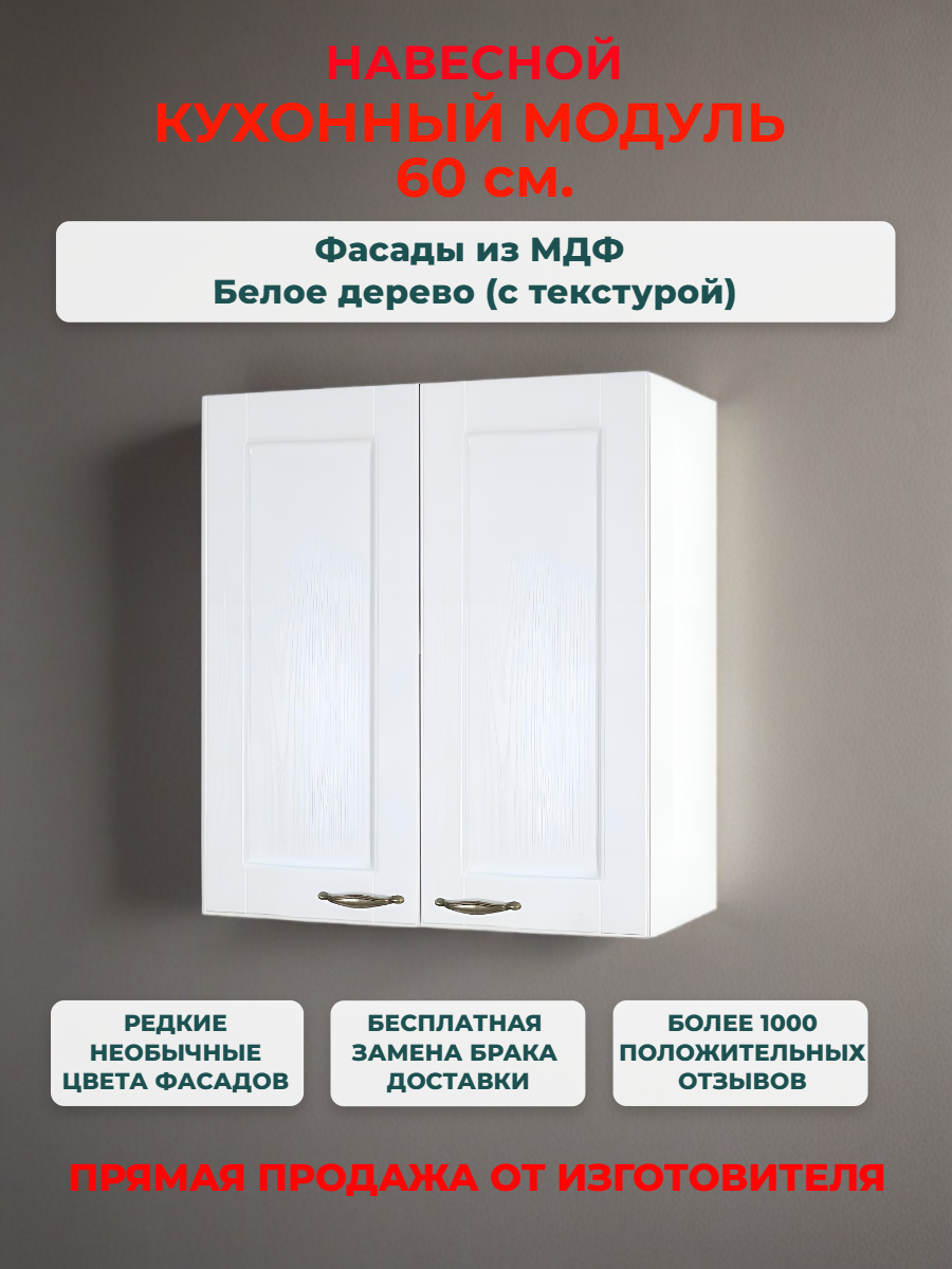 Кухонный модуль навесной 60х30х67 см, "Нева" МДФ 60 см. Белое дерево (В 600)