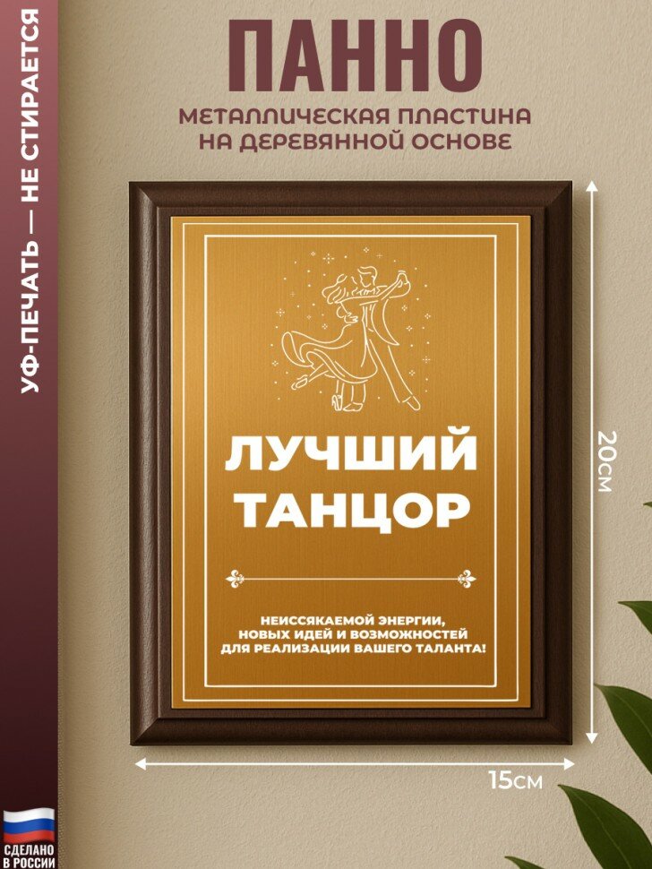 Настенный диплом "лучший танцор"