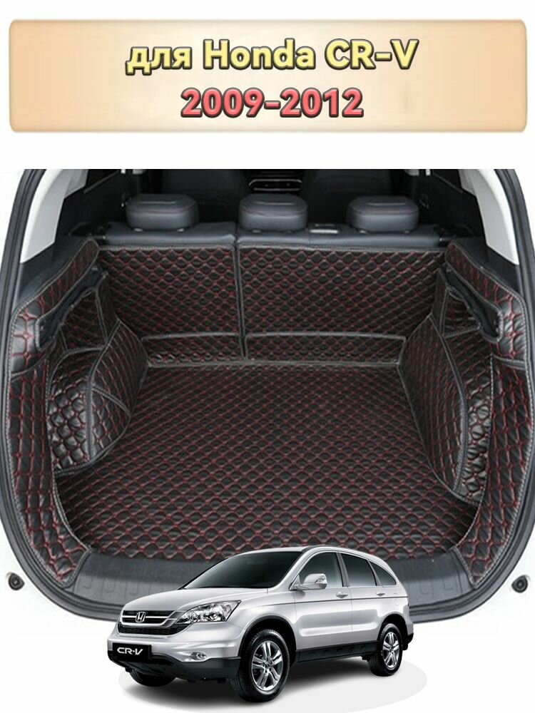 3D-коврик для багажника автомобиля, используемый в Honda CR-V 2009-2012, представляет собой водонепроницаемый и износостойкий кожаный материал.