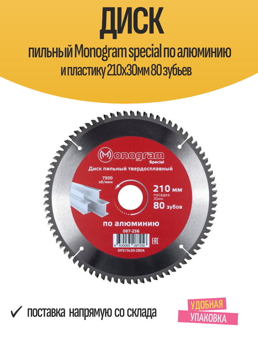Диск пильный Monogram special по алюминию и пластику 210х30мм 80 зубьев