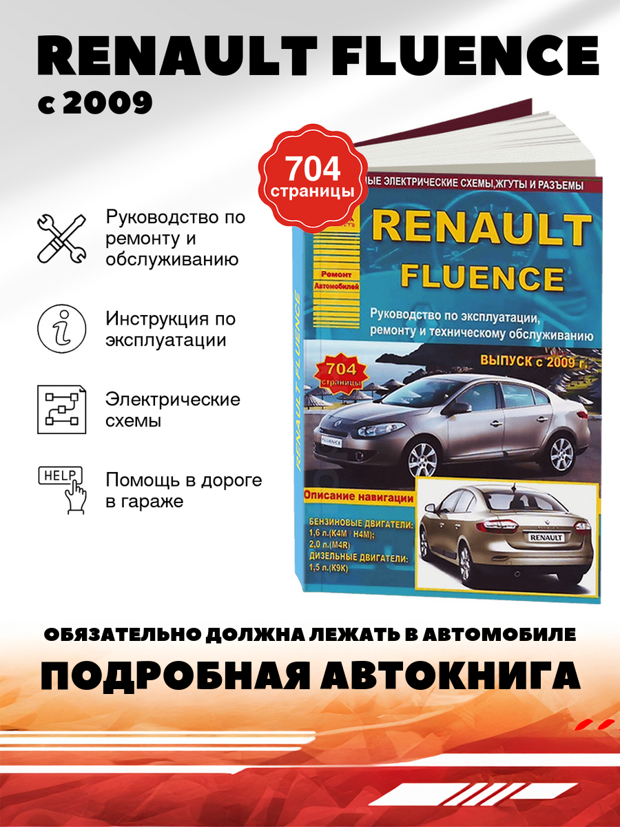 Книга: Renault Fluence (Флюенс) бензин / дизель с 2009 г. в. - подробное руководство по техническому обслуживанию и ремонту, инструкция по эксплуатации, электрические схемы, 978-5-8245-0154-4, издательство Арго-Авто