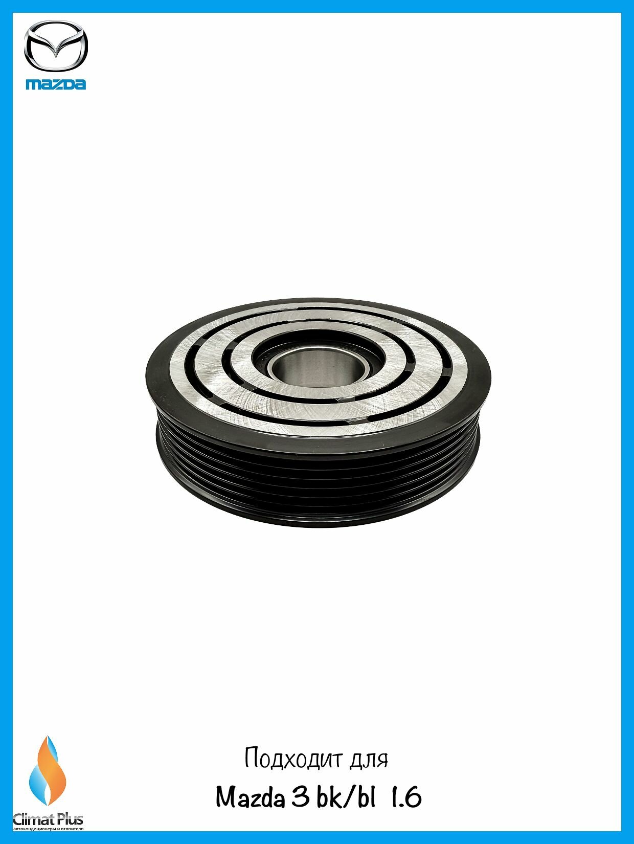 Шкив компрессора кондиционера Mazda 3 BK/BL 1.6