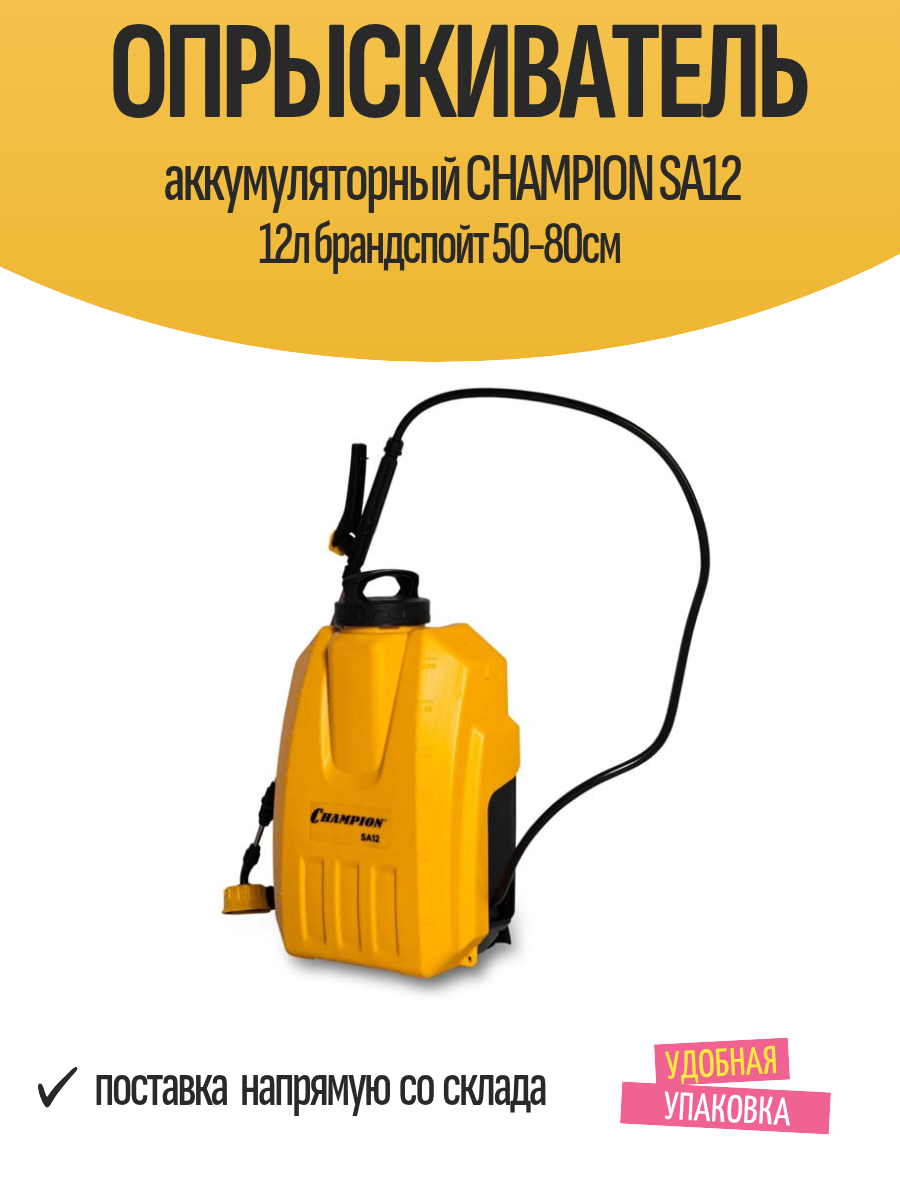 Опрыскиватель аккумуляторный CHAMPION SA12 12л брандспойт 50-80см
