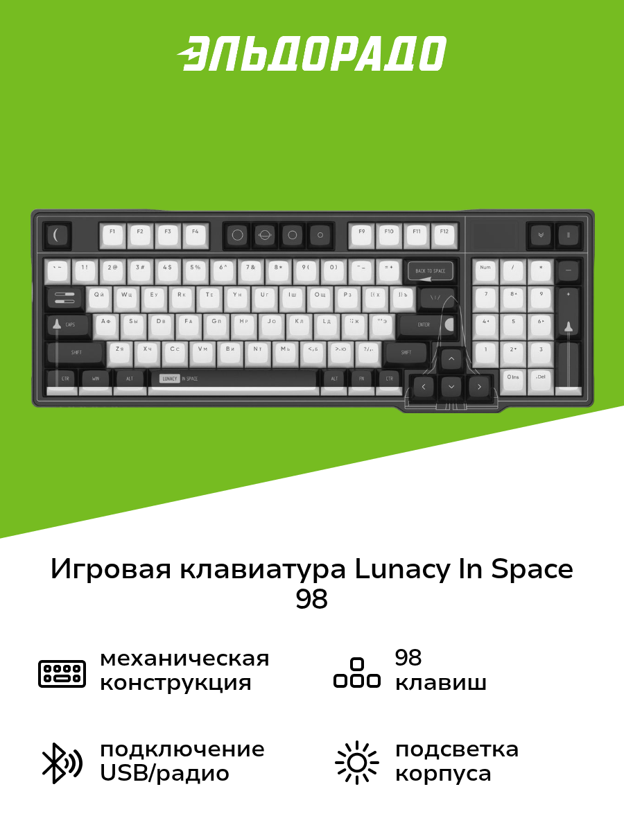 Игровая клавиатура Lunacy In Space 98 (LISWK01)