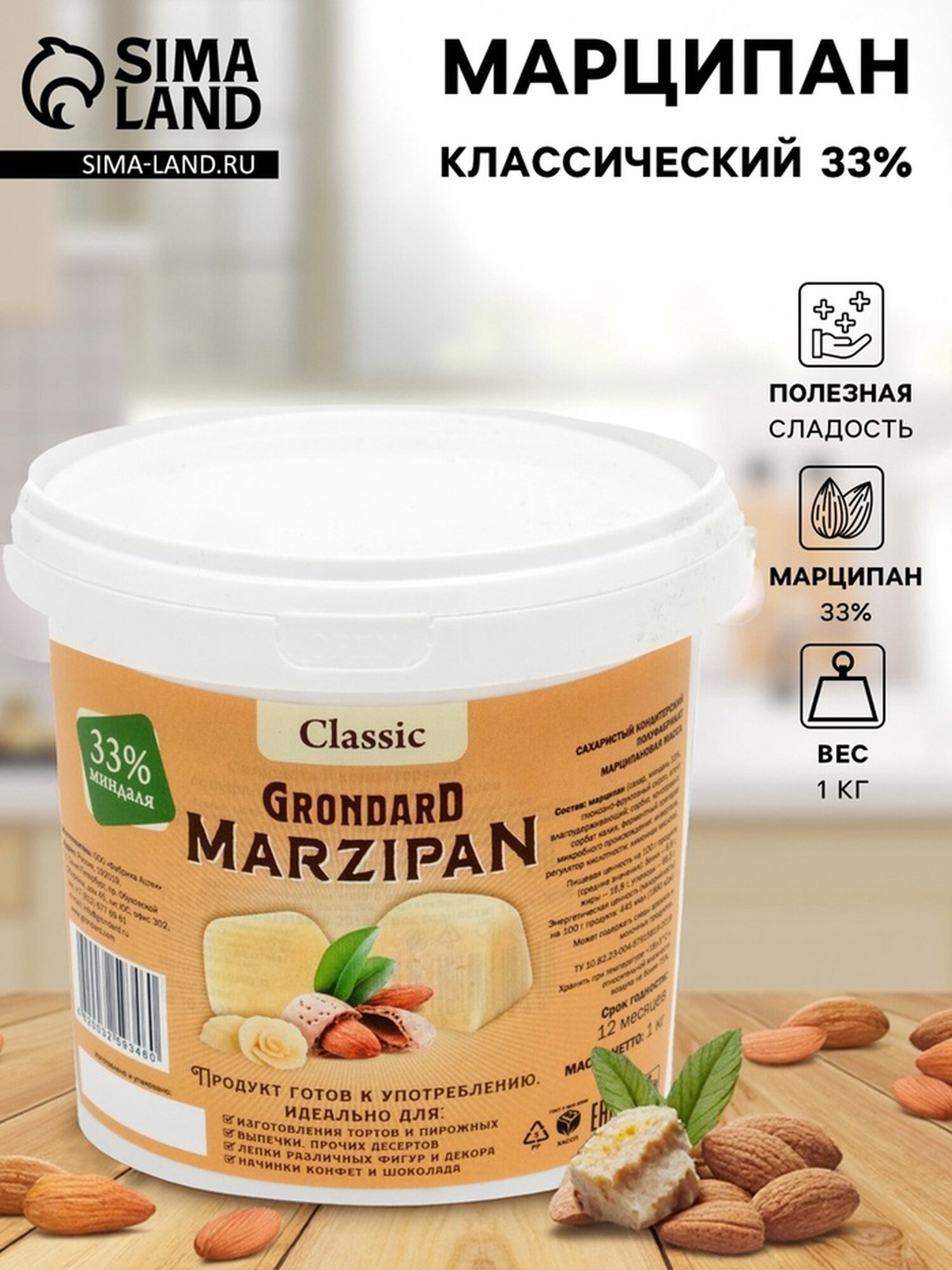 Марципан Сима-ленд, 33% миндаль, классический, 1 кг, в пластиковом ведре