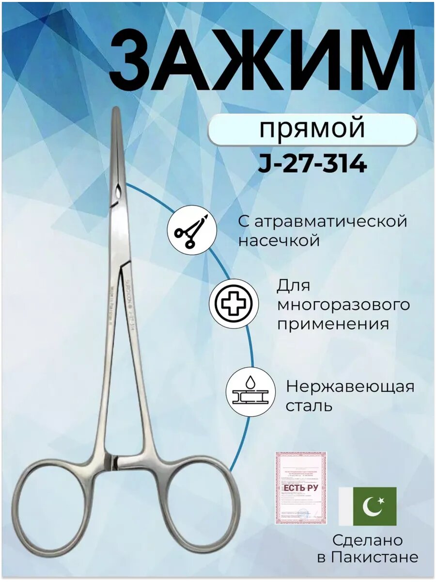 Зажим кровоостанавливающий с атравматической насечкой прямой 160мм