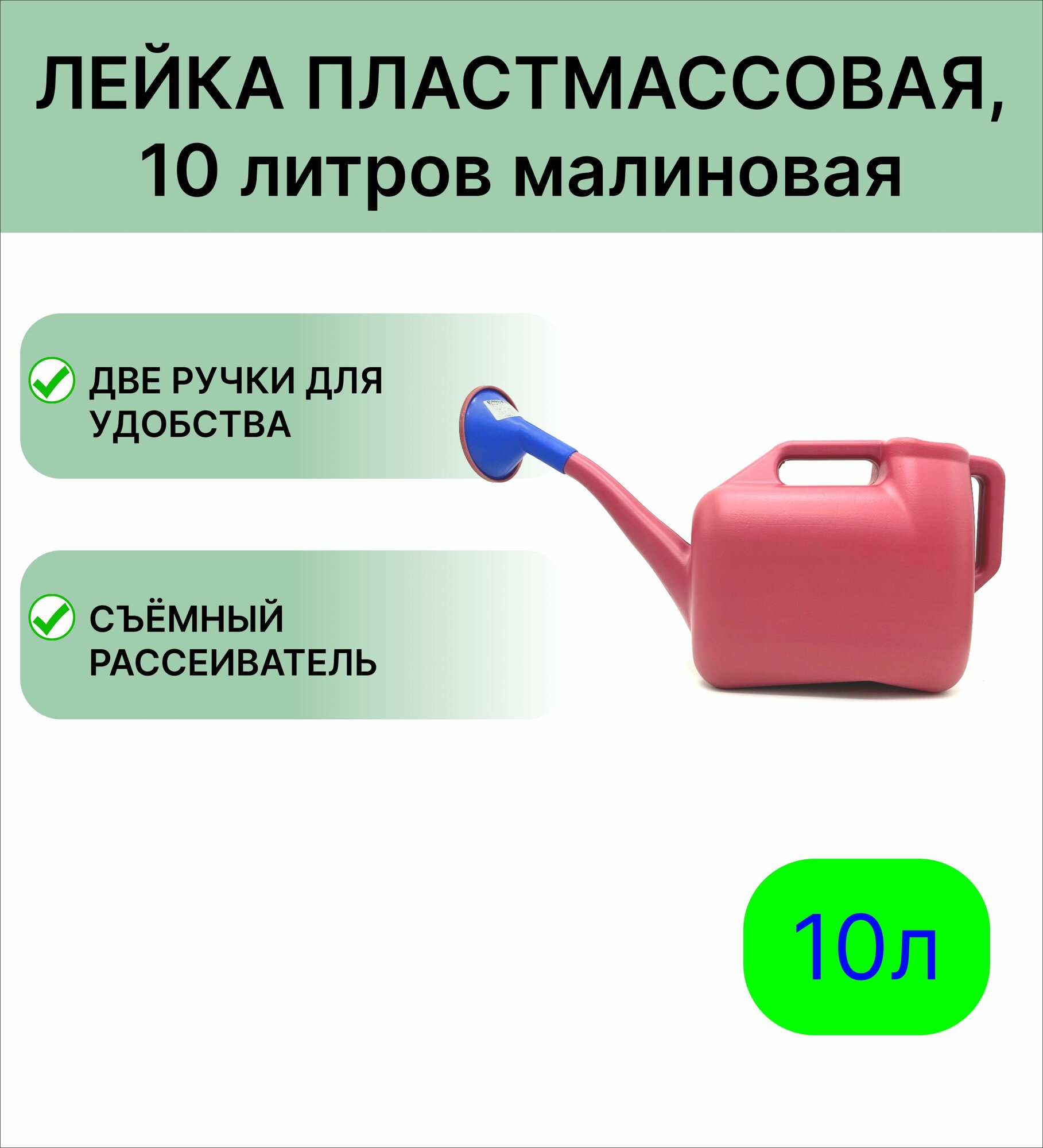 Пластиковая лейка с рассеивателем 10 л, цвет малиновый