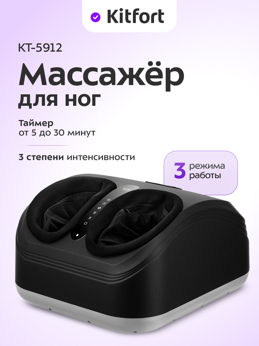 Массажер для ног Kitfort КТ-5912