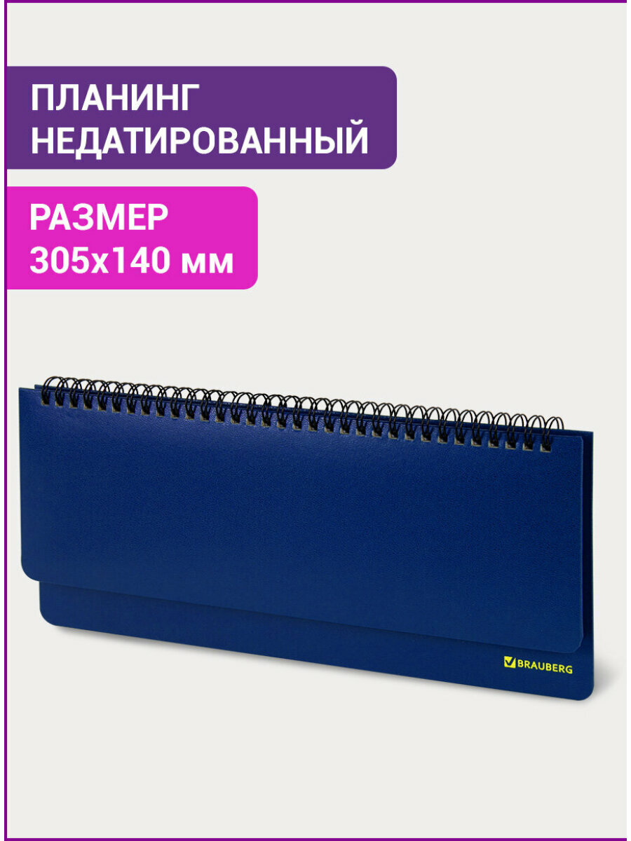 Планинг (ежедневник-планер), записная книжка, блокнот недатированный настольный горизонтальный (305x140 мм) Brauberg балакрон, 60 л, синий, 111698