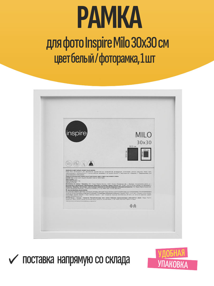 Рамка для фото Inspire Milo 30x30 см цвет белый / фоторамка, 1 шт