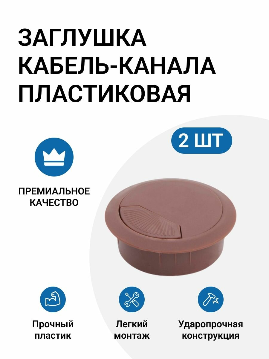 Заглушка кабель-канала пластиковая, круглая, D60, светло-коричневая, 2 шт