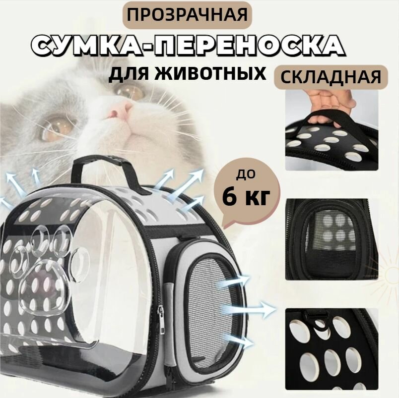 Переноска для кошек и собак, сумка-переноска складная прозрачная для транспортировки животных серый S