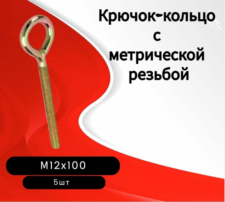 Крючок-кольцо М12х100 с метрической резьбой 5шт