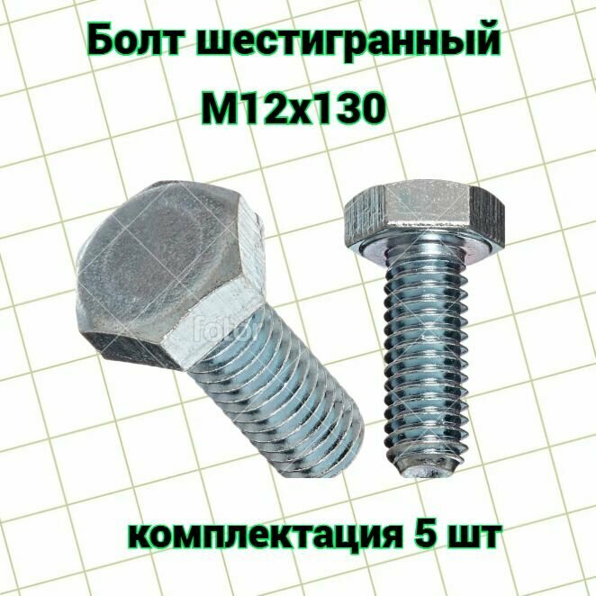 Болт с шестигранной головкой, оцинк, М12х130 (5 шт)