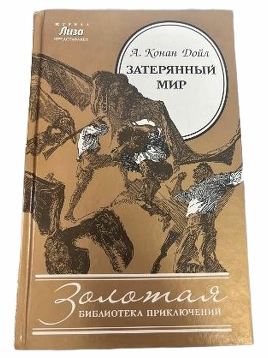 Затерянный мир.
