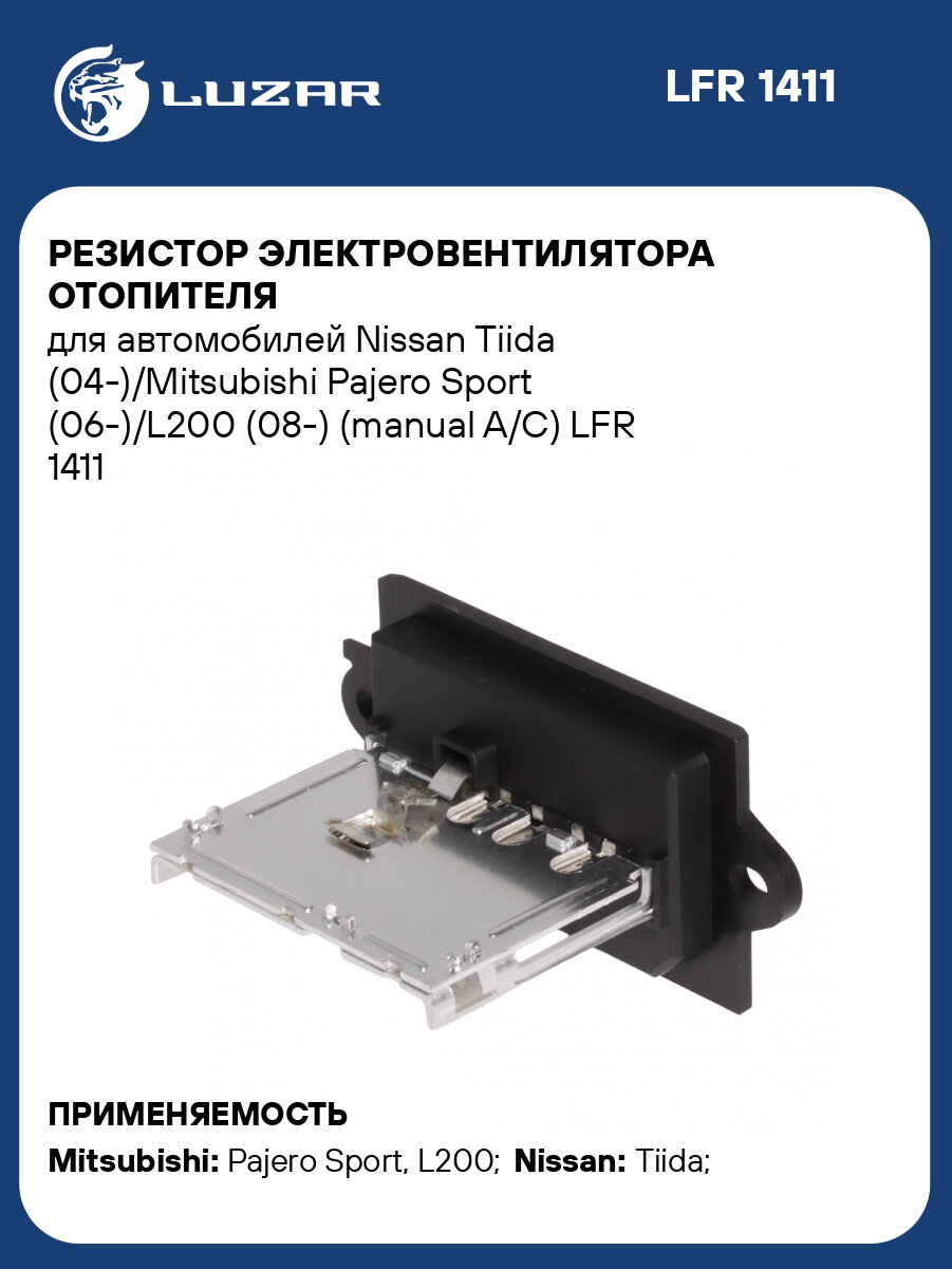 Резистор электровентилятора отопителя для автомобилей Nissan Tiida (04-)/Mitsubishi Pajero Sport (06-)/L200 (08-) (manual A/C) LFR 1411 LUZAR