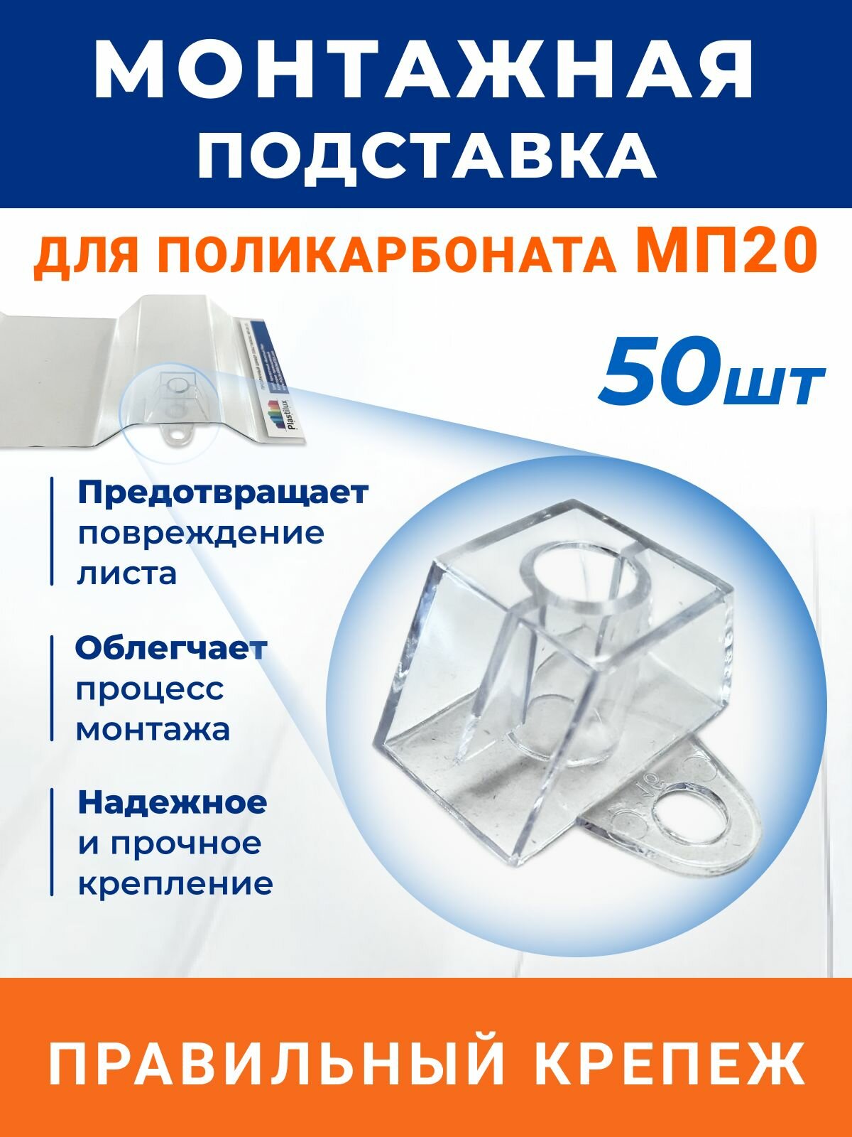 Монтажная подставка МП-20 трапшайба под профилированный поликарбонат МП-20 (МП/С-20) 50 шт