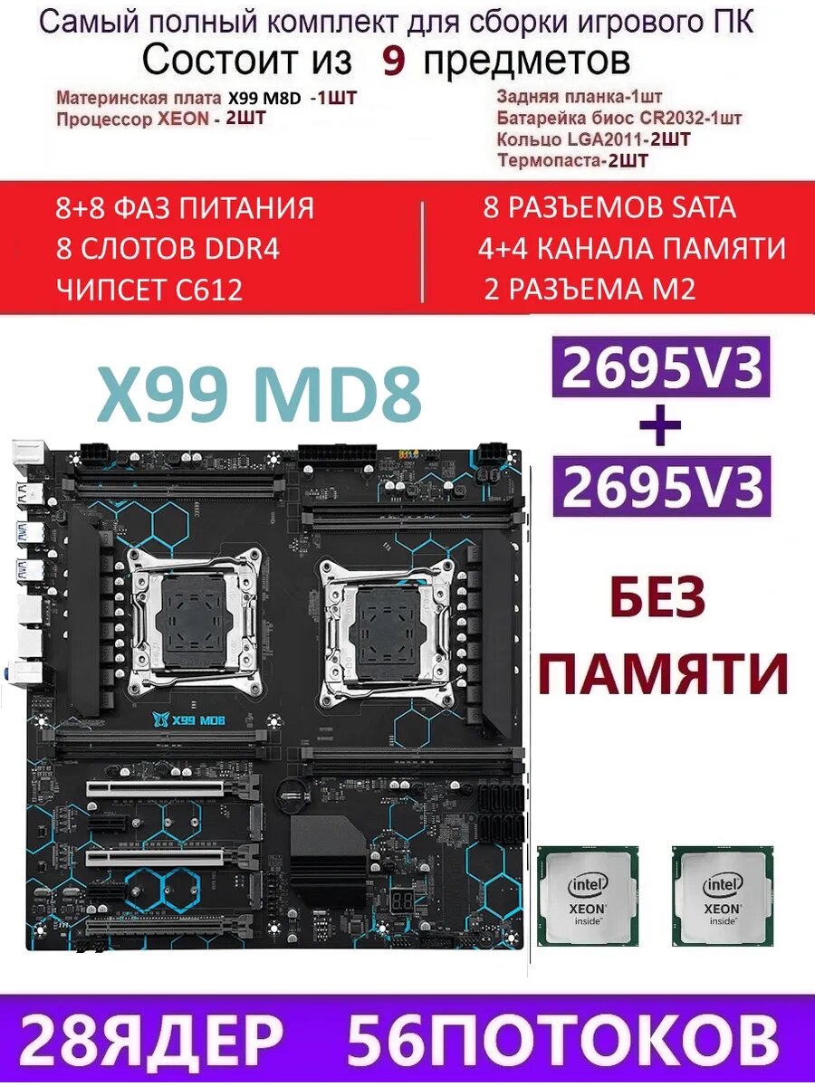 XEON E5-2695V3 Х99 MD8, Комплект игровой X99