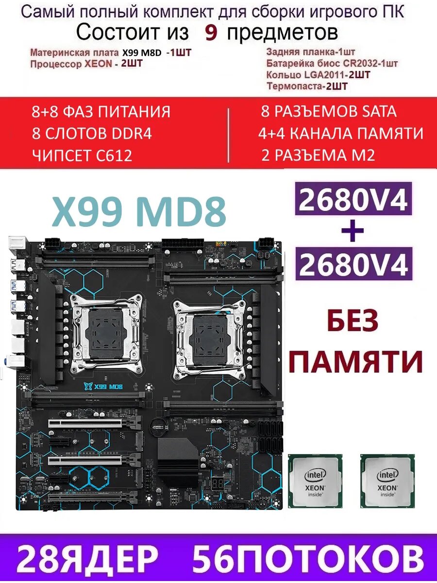 XEON E5-2680V4 Х99 MD8, Комплект игровой X99