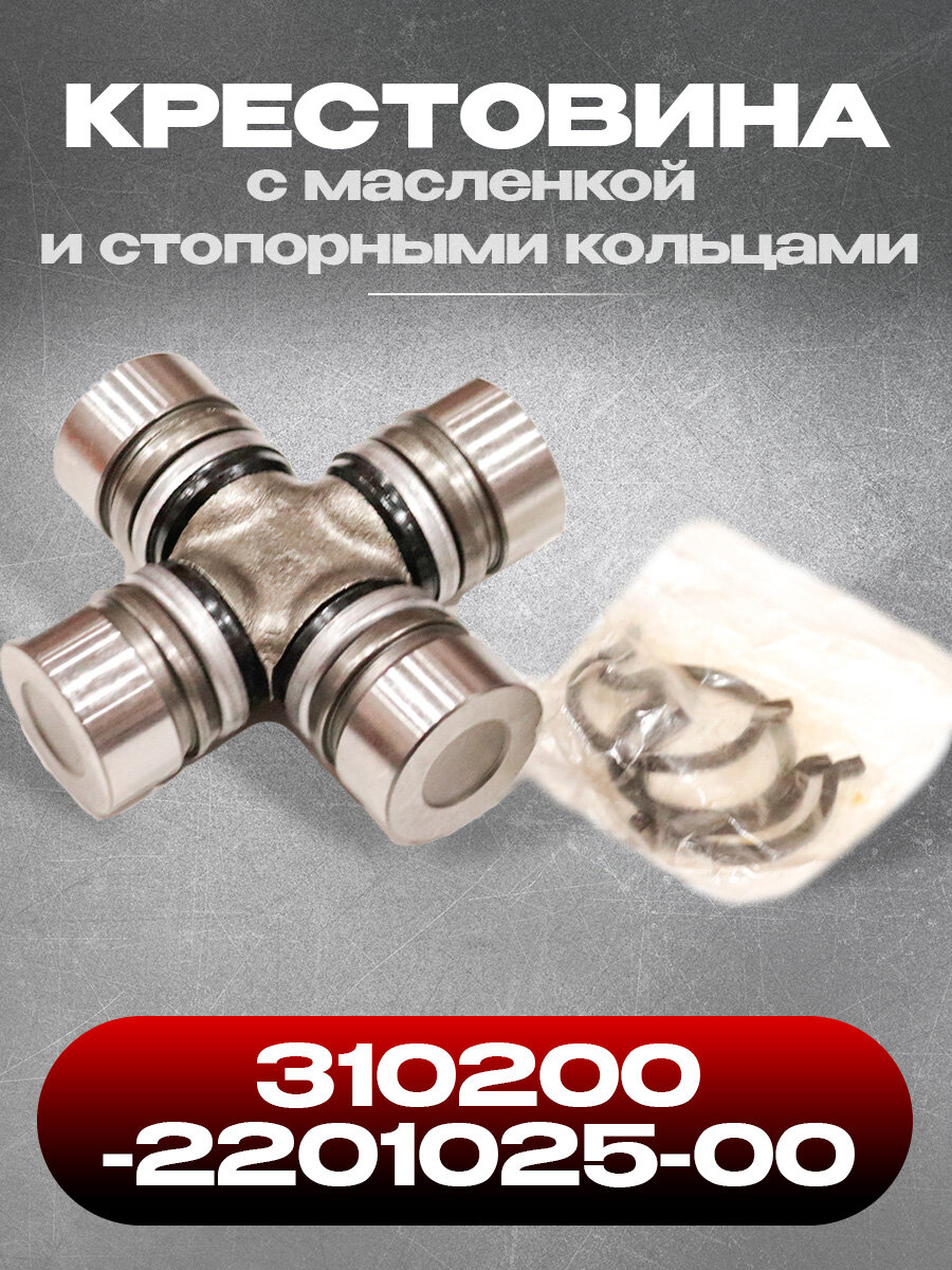 Крестовина кардана 3102-00-2201025-00 с маслёнкой и стопорными кольцами, для UAZ, МТЗ-АДС и аналогов, усиленная сталь