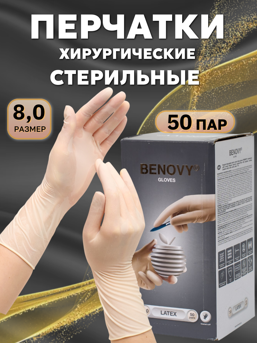 Перчатки BENOVY, латексные, хирургические, 50 шт, стерильные, неопудренные, размер 8