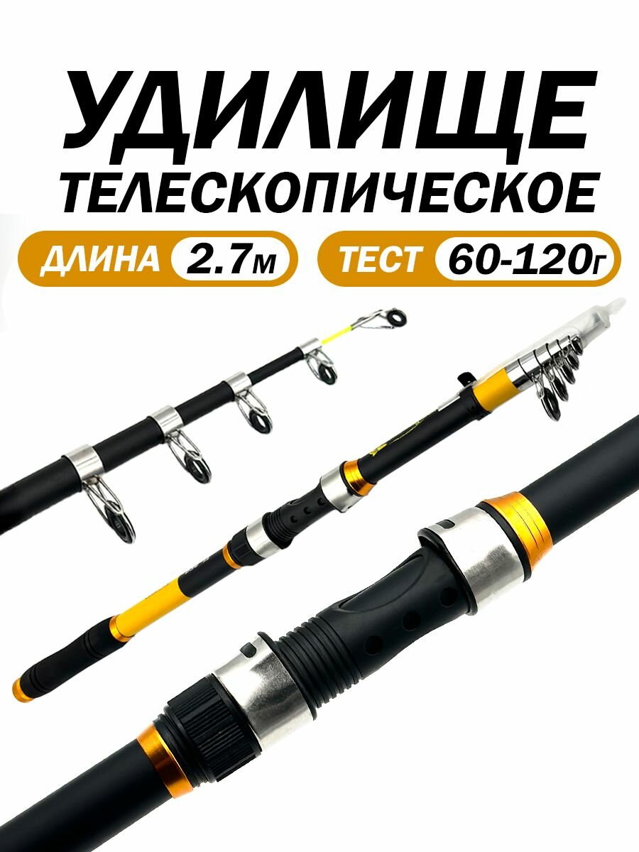 Спиннинг рыболовный телескопический 2.7 м, тест 60-120г, черный