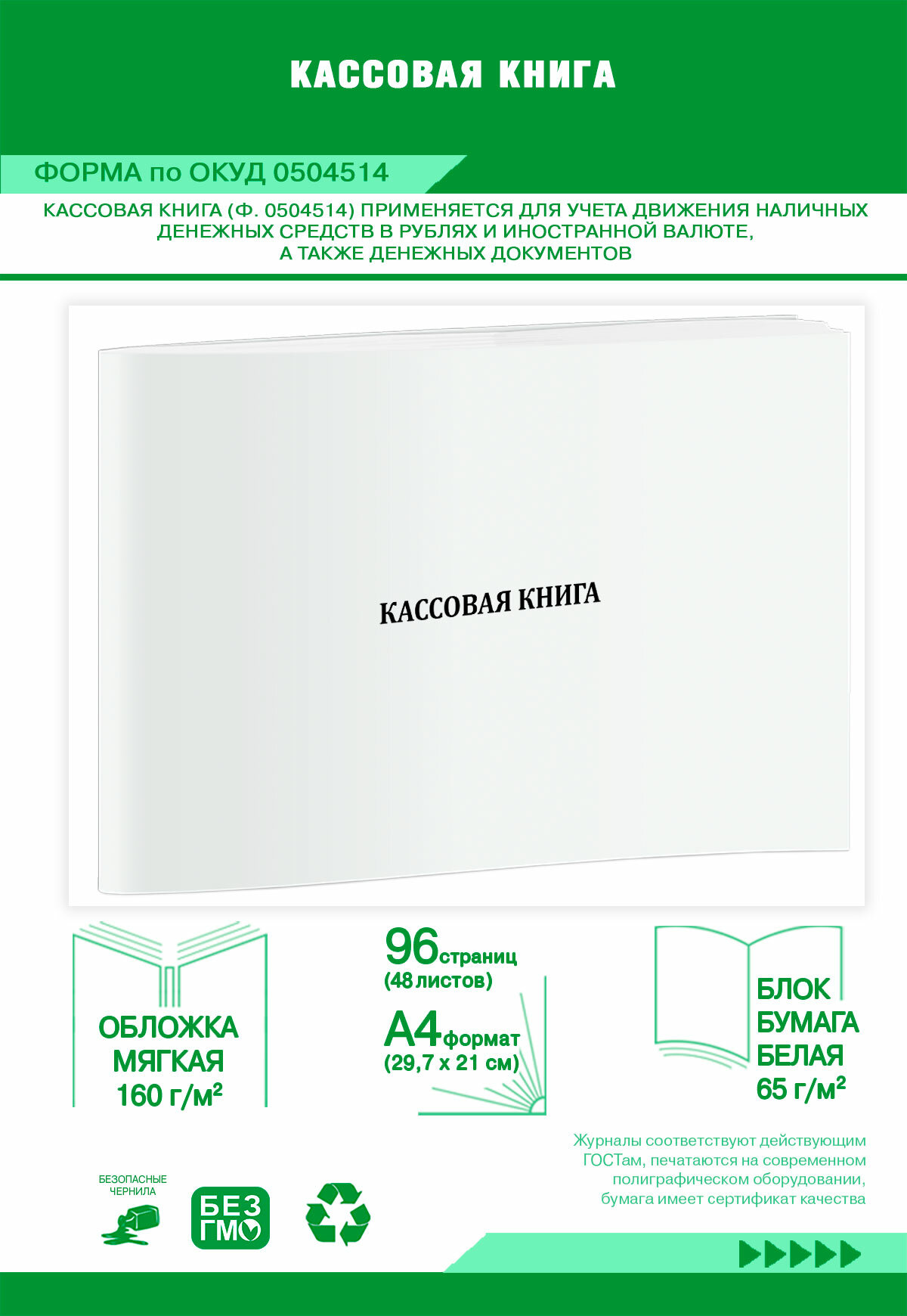 Кассовая книга (Форма по окуд 0504514) 96 страниц