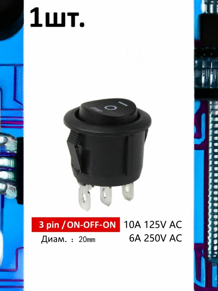 Тумблер выключатель KCD1 ON-OFF-ON 6А 250В 3pin черный круглый 1шт.