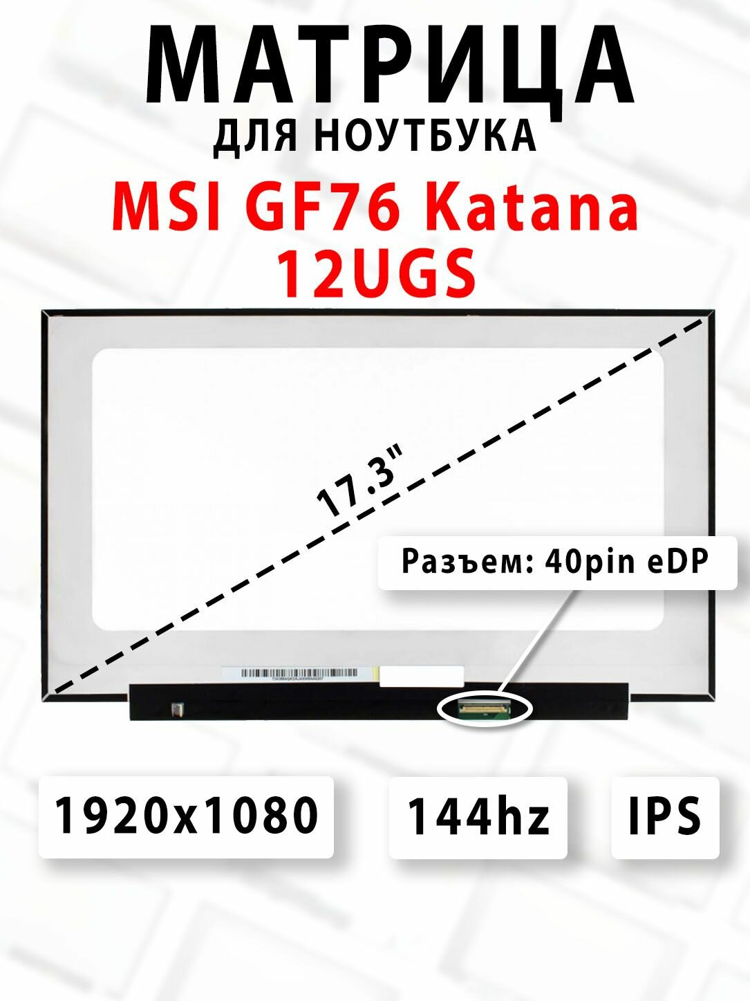 Матрица для ноутбука MSI GF76 Katana 12UGS - (1920x1080 - 144Hz)