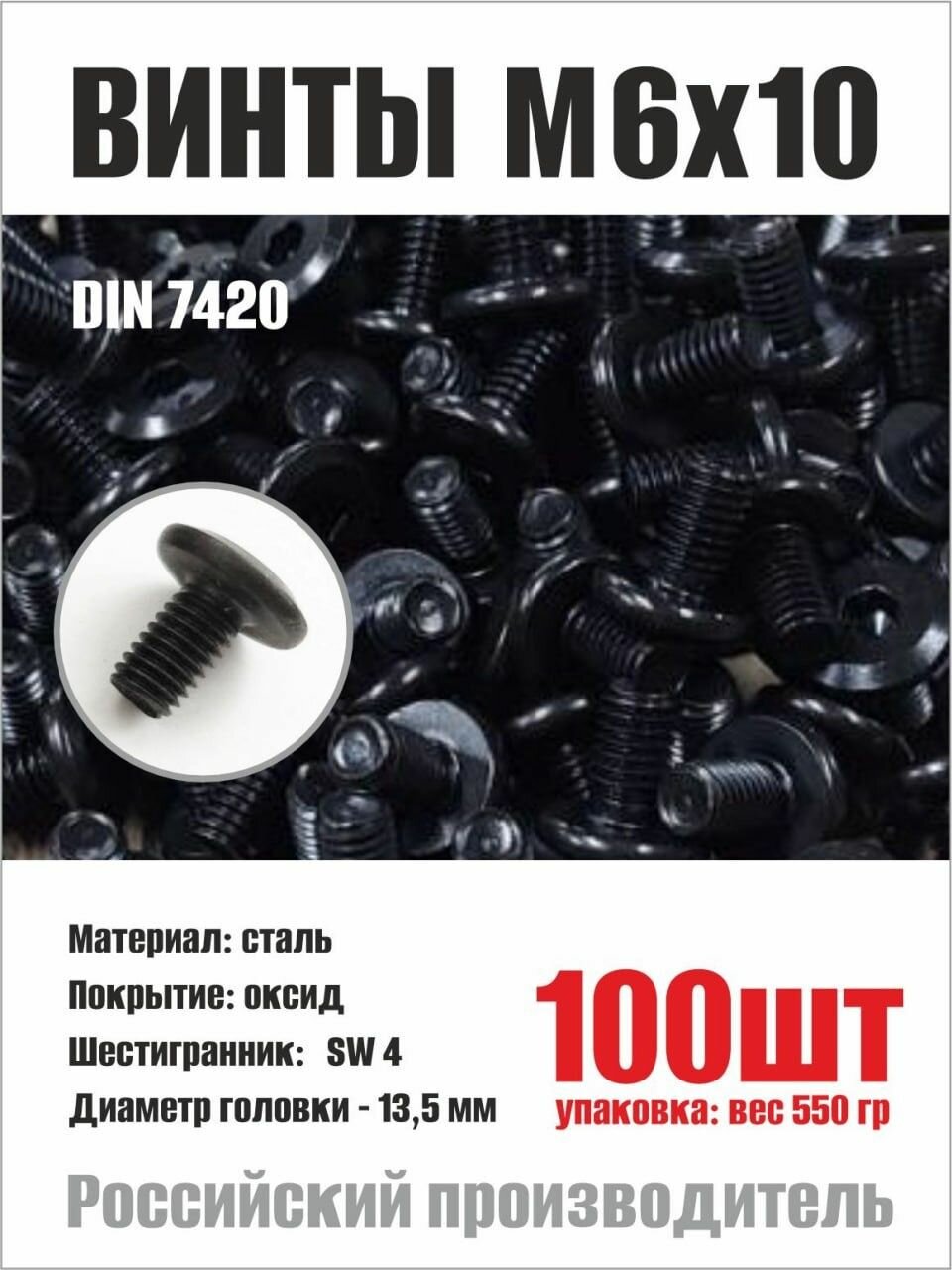 Винт с плоской головкой и внутренним шестигранником черный М6х10 100 штук