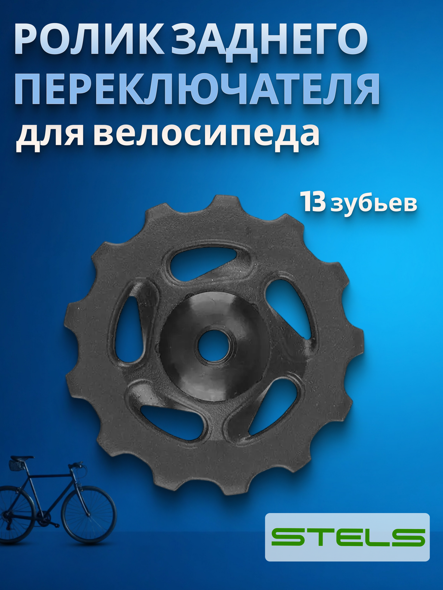 Ролик заднего переключателя 13 зубьев/370058