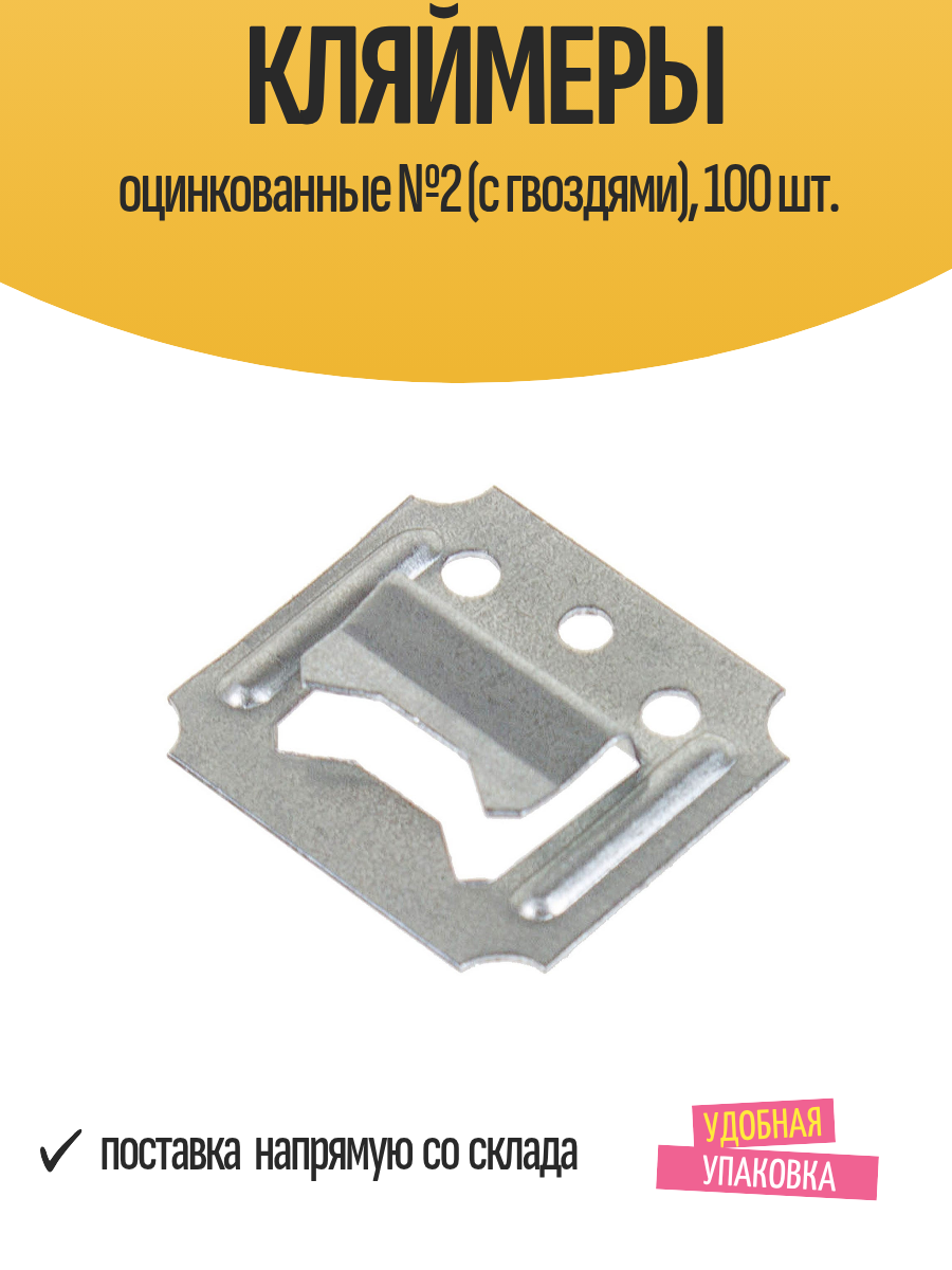 Кляймеры оцинкованные №2 (с гвоздями), 100 шт.