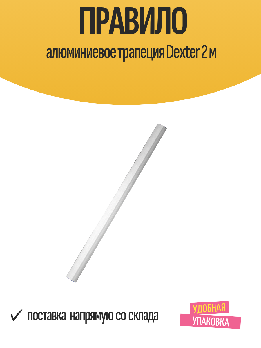 Строительный шпатель-правило алюминиевое трапеция Dexter 2 м