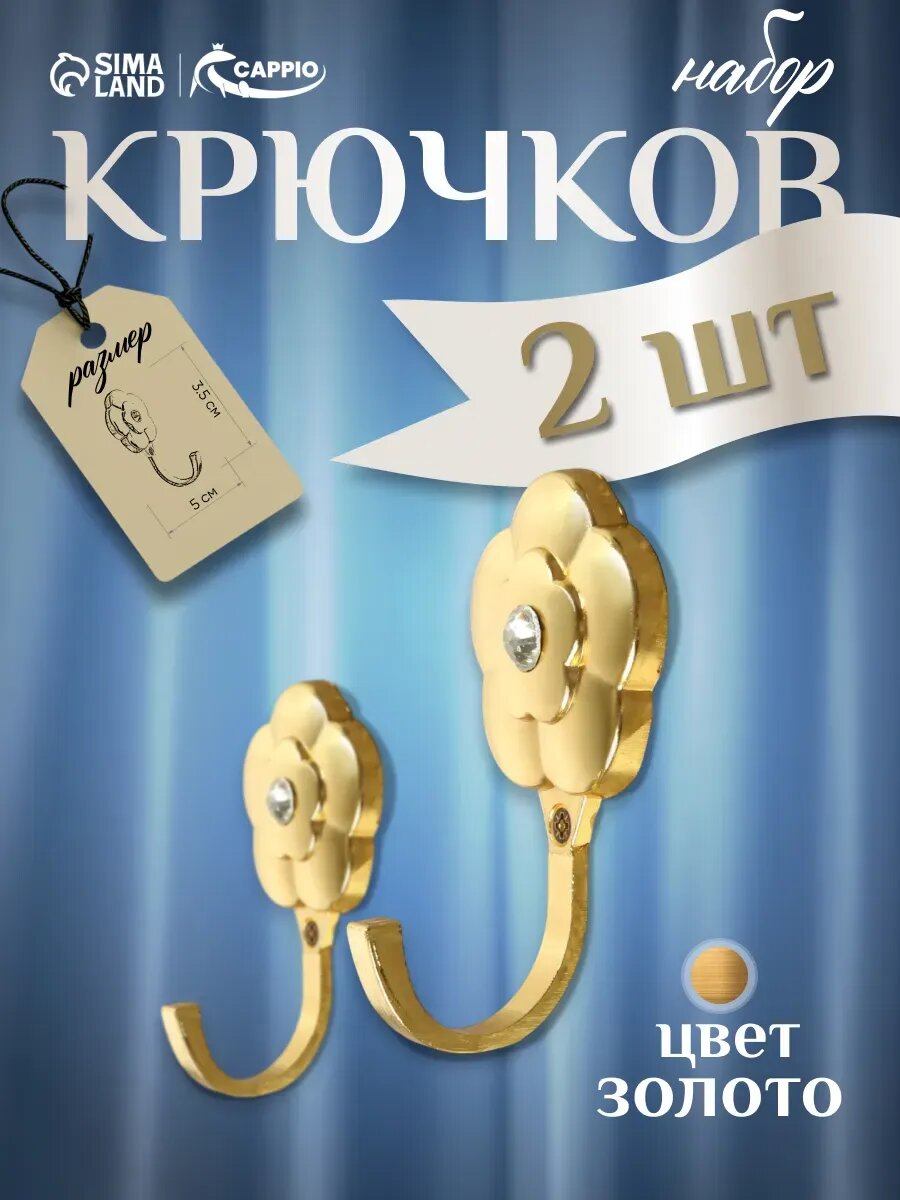 Крючки для подхватов штор, 2 шт