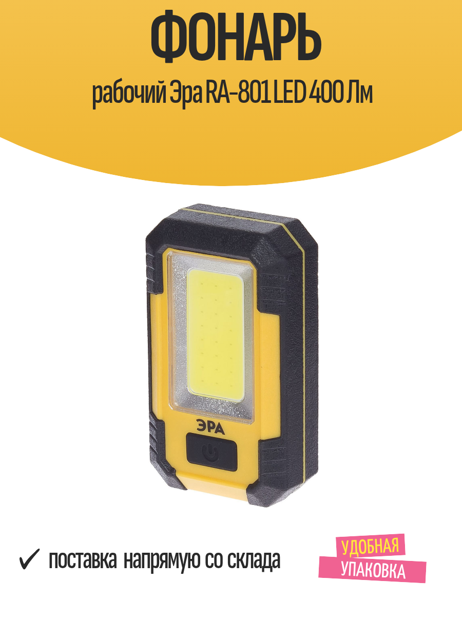Фонарь рабочий Эра RA-801 LED 400 Лм