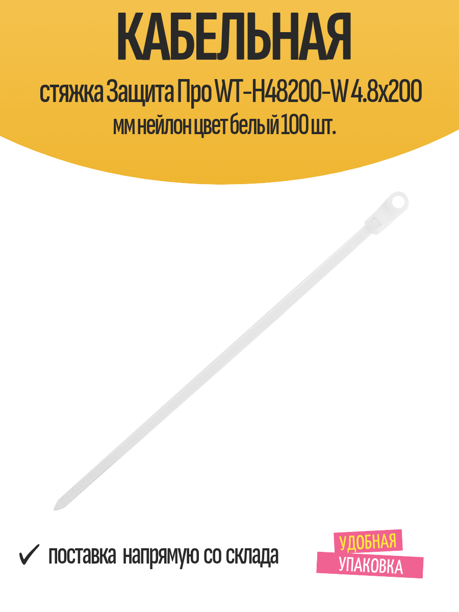 Кабельная стяжка Защита Про WT-H48200-W 4.8x200 мм нейлон цвет белый 100 шт.
