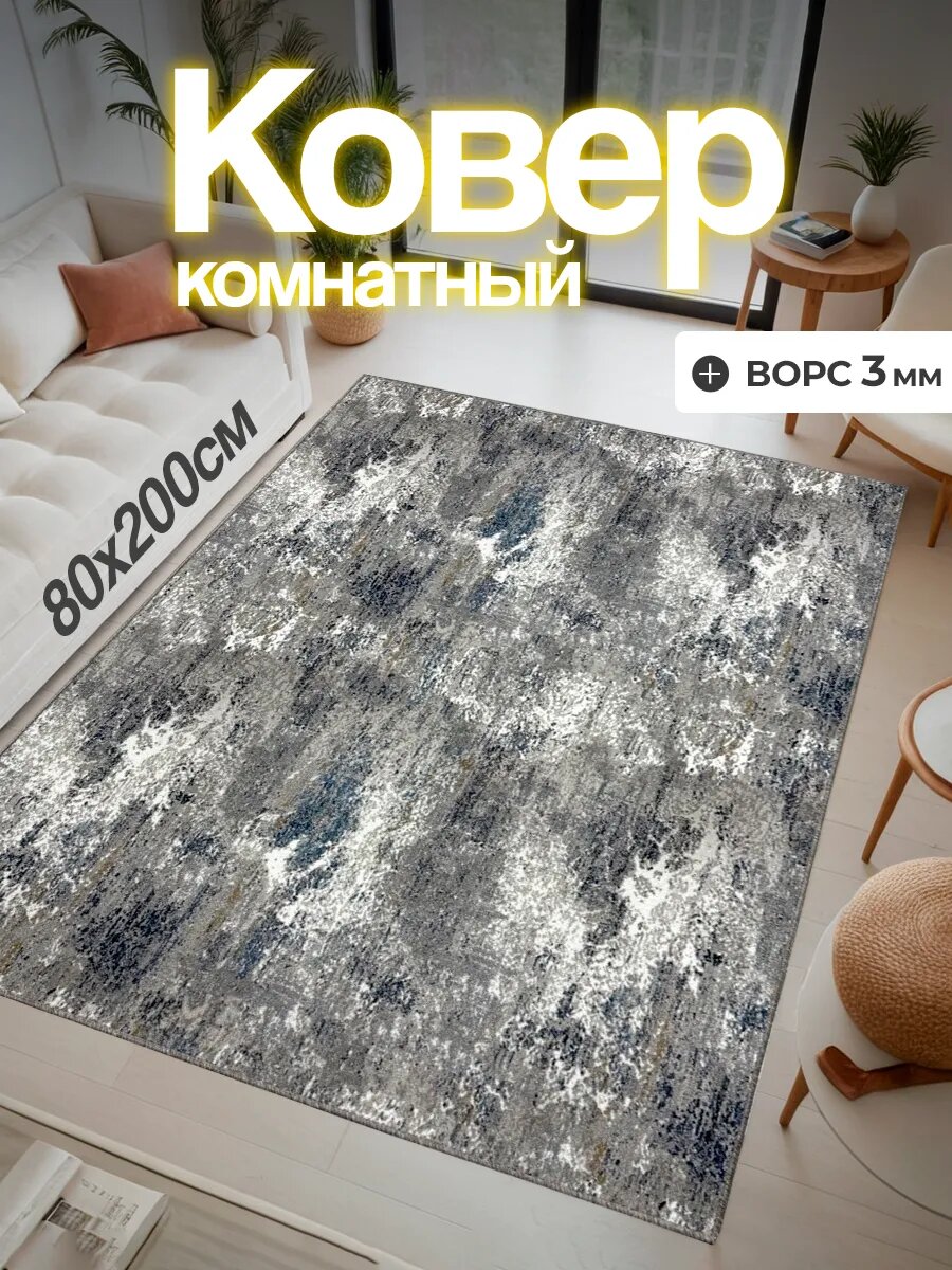 Ковер 80х200 в гостиную 200х80см.