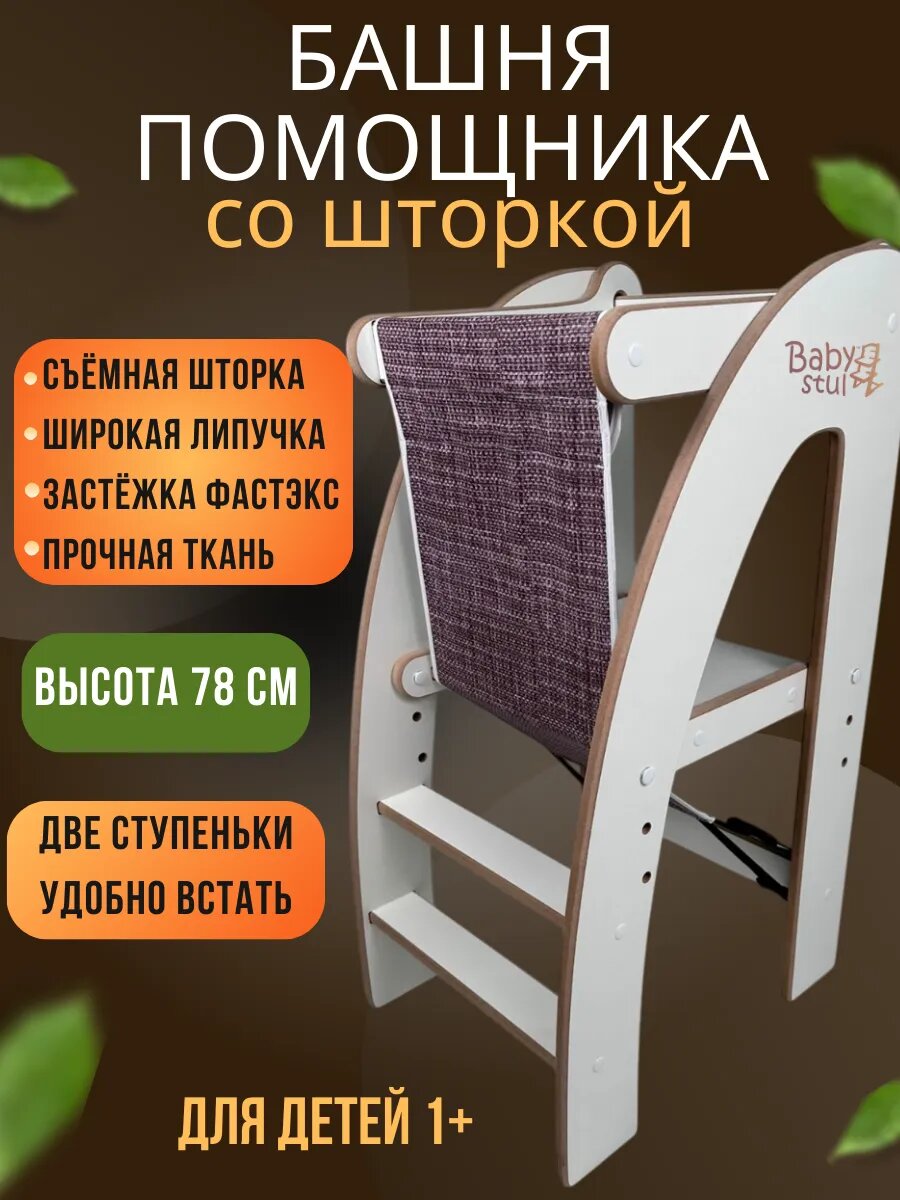 Башня помощника Монтессори с защитной шторкой