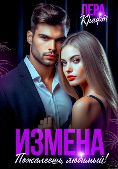 Измена. Пожалеешь, любимый! [Цифровая книга]